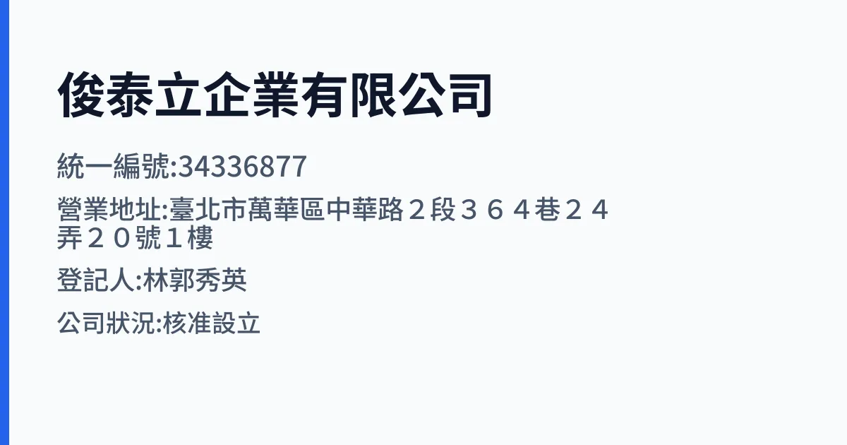 俊泰立企業有限公司 - 統編 34336877（臺北市） 公司登記資料與營業項目詳細圖表
