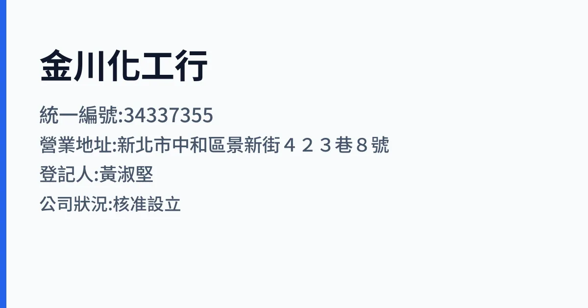 金川化工行 - 統編 34337355(新北市) 公司登記資料與營業項目詳細圖表
