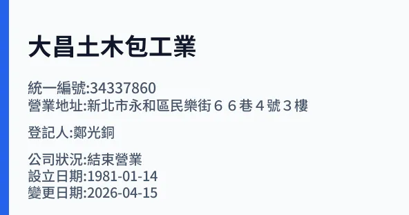 大昌土木包工業的照片-統編 34337860(新北市) 公司登記資料與營業項目詳細圖表