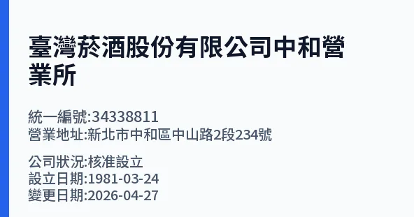 臺灣菸酒股份有限公司中和營業所的照片-統編 34338811(新北市) 公司登記資料與營業項目詳細圖表