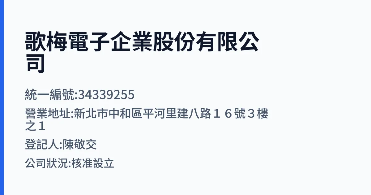 歌梅電子企業股份有限公司 - 統編 34339255(新北市) 公司登記資料與營業項目詳細圖表