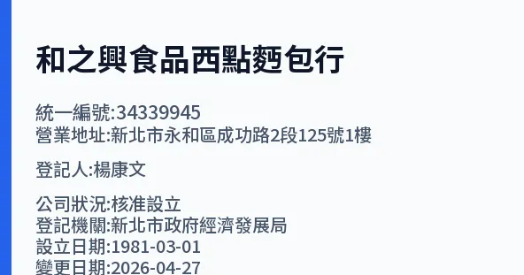 和之興食品西點麪包行的照片-統編 34339945(新北市) 公司登記資料與營業項目詳細圖表