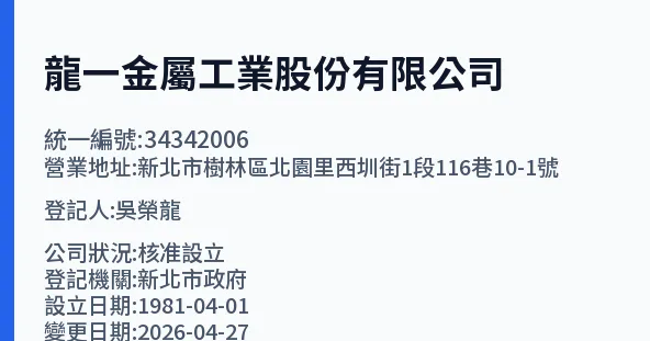 龍一金屬工業股份有限公司的照片-統編 34342006(新北市) 公司登記資料與營業項目詳細圖表