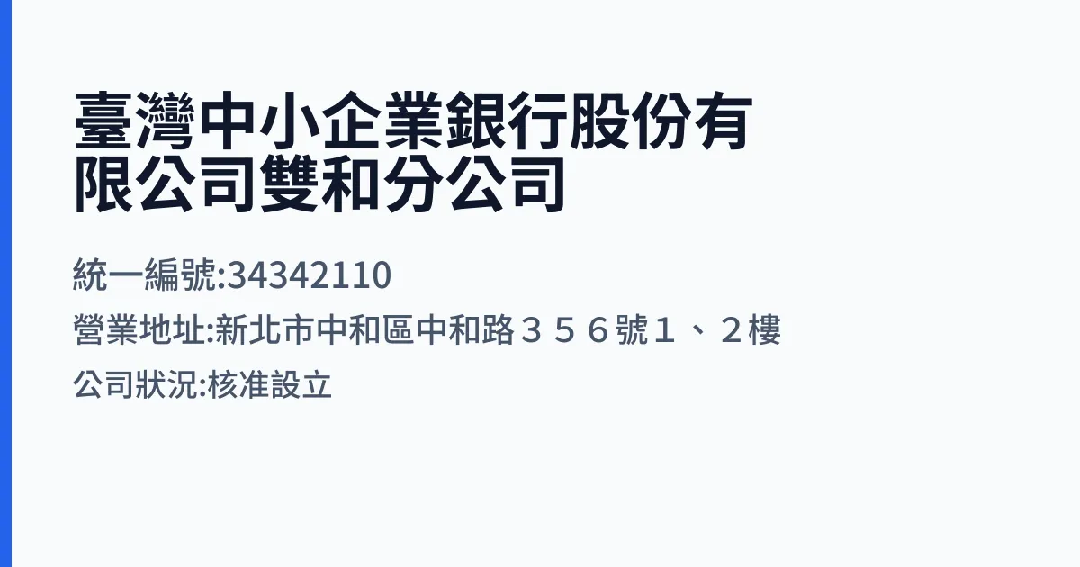 臺灣中小企業銀行股份有限公司雙和分公司 - 統編 34342110(新北市) 公司登記資料與營業項目詳細圖表