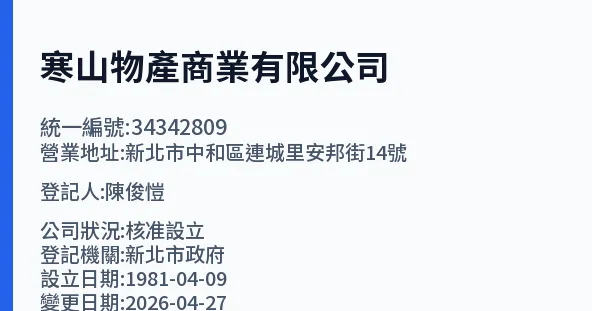 寒山物產商業有限公司的照片-統編 34342809(新北市) 公司登記資料與營業項目詳細圖表