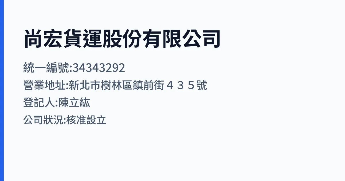 尚宏貨運股份有限公司 - 統編 34343292(新北市) 公司登記資料與營業項目詳細圖表