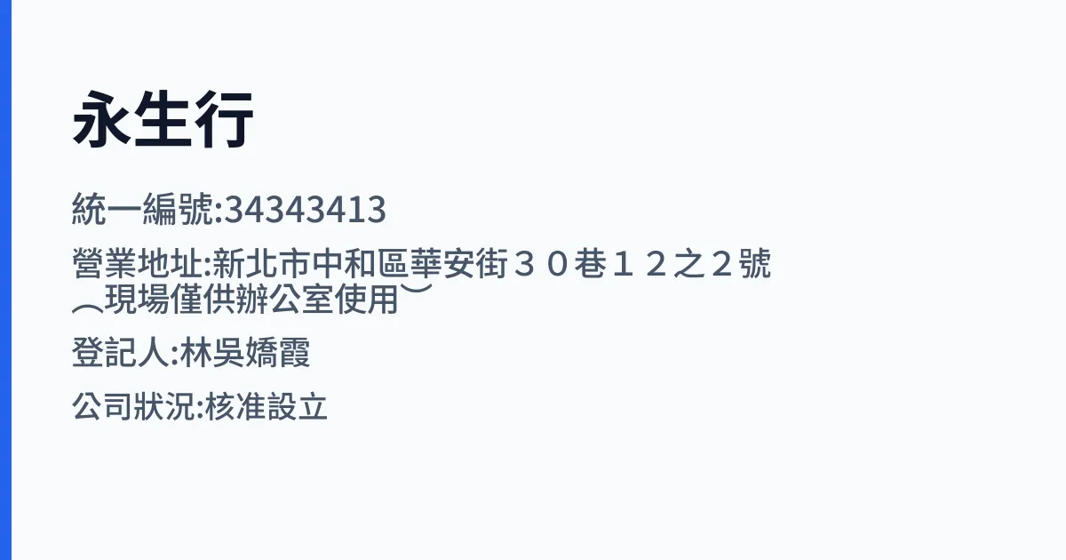 永生行 - 統編 34343413(新北市) 公司登記資料與營業項目詳細圖表