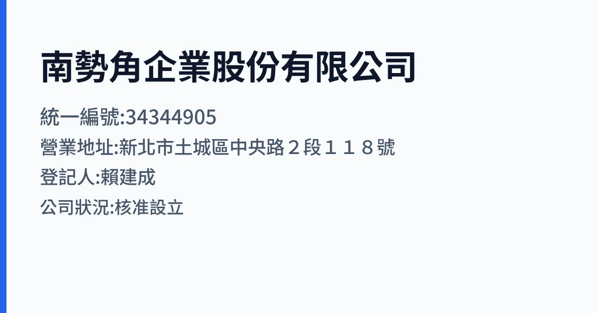 南勢角企業股份有限公司 - 統編 34344905(新北市) 公司登記資料與營業項目詳細圖表