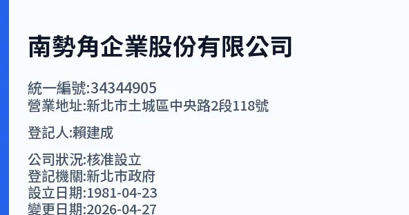 南勢角企業股份有限公司的照片-統編 34344905(新北市) 公司登記資料與營業項目詳細圖表