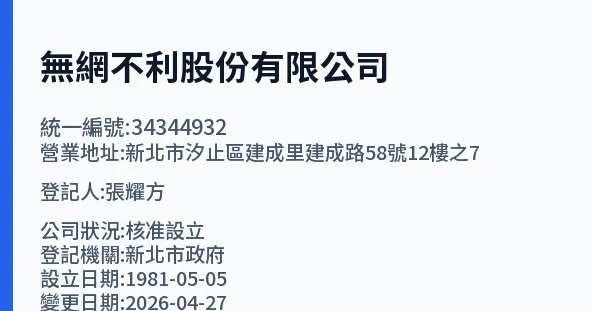 無網不利股份有限公司的照片-統編 34344932(新北市) 公司登記資料與營業項目詳細圖表