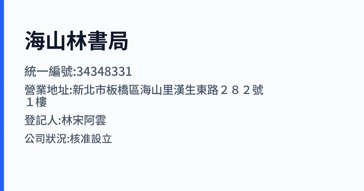 海山林書局 - 統編 34348331(新北市) 公司登記資料與營業項目詳細圖表
