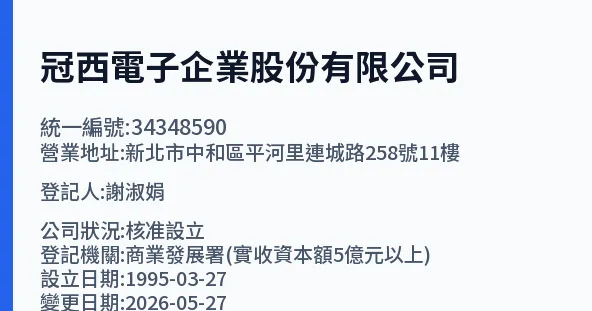 冠西電子企業股份有限公司的照片-統編 34348590(新北市) 公司登記資料與營業項目詳細圖表