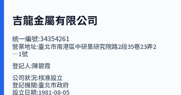 吉龍金屬有限公司的照片-統編 34354261(臺北市) 公司登記資料與營業項目詳細圖表