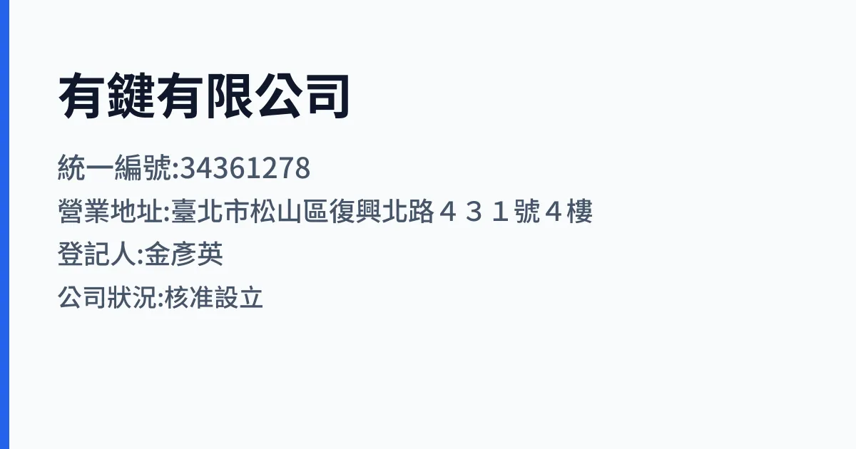 有鍵有限公司 - 統編 34361278(臺北市) 公司登記資料與營業項目詳細圖表