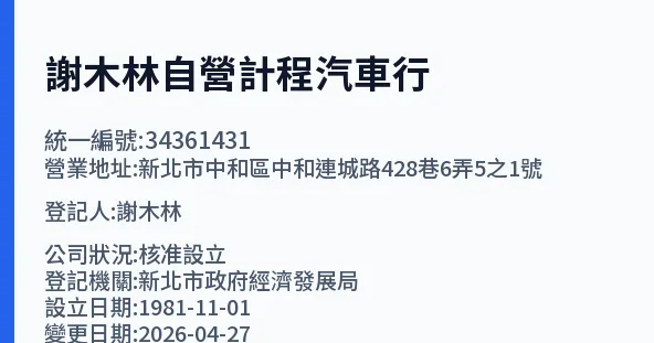 謝木林自營計程汽車行的照片-統編 34361431(新北市) 公司登記資料與營業項目詳細圖表