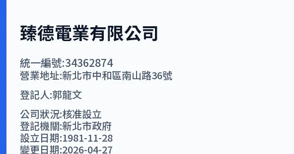 臻德電業有限公司的照片-統編 34362874(新北市) 公司登記資料與營業項目詳細圖表