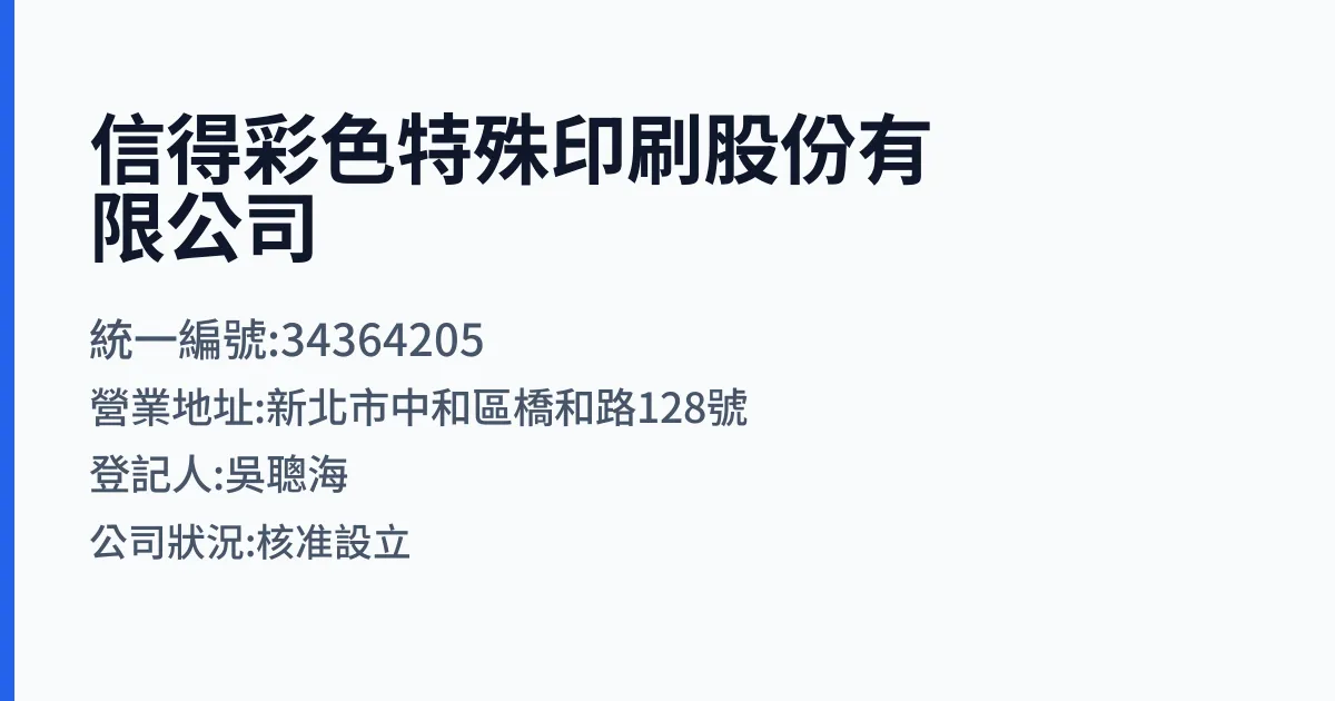 信得彩色特殊印刷股份有限公司 - 統編 34364205(新北市) 公司登記資料與營業項目詳細圖表
