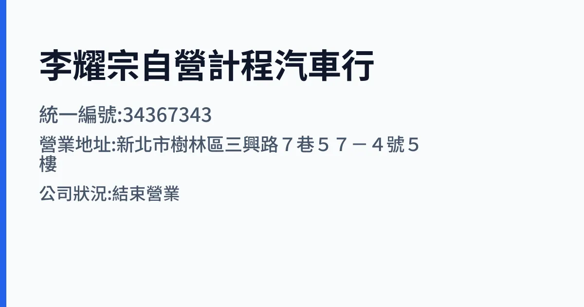 李耀宗自營計程汽車行 - 統編 34367343(新北市) 公司登記資料與營業項目詳細圖表