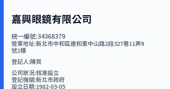 嘉興眼鏡有限公司的照片-統編 34368379(新北市) 公司登記資料與營業項目詳細圖表