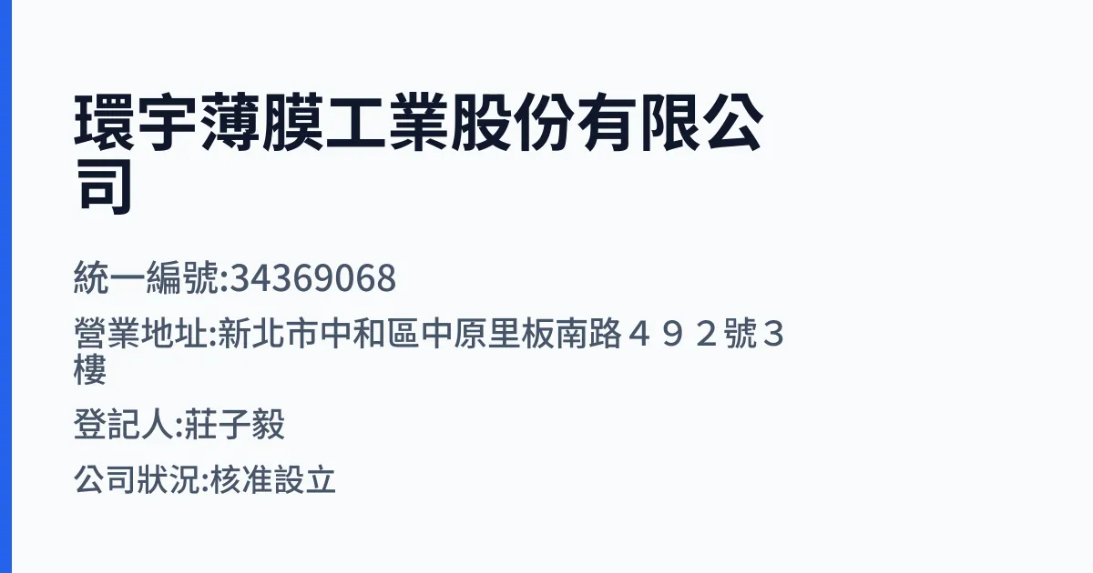 環宇薄膜工業股份有限公司 - 統編 34369068(新北市) 公司登記資料與營業項目詳細圖表