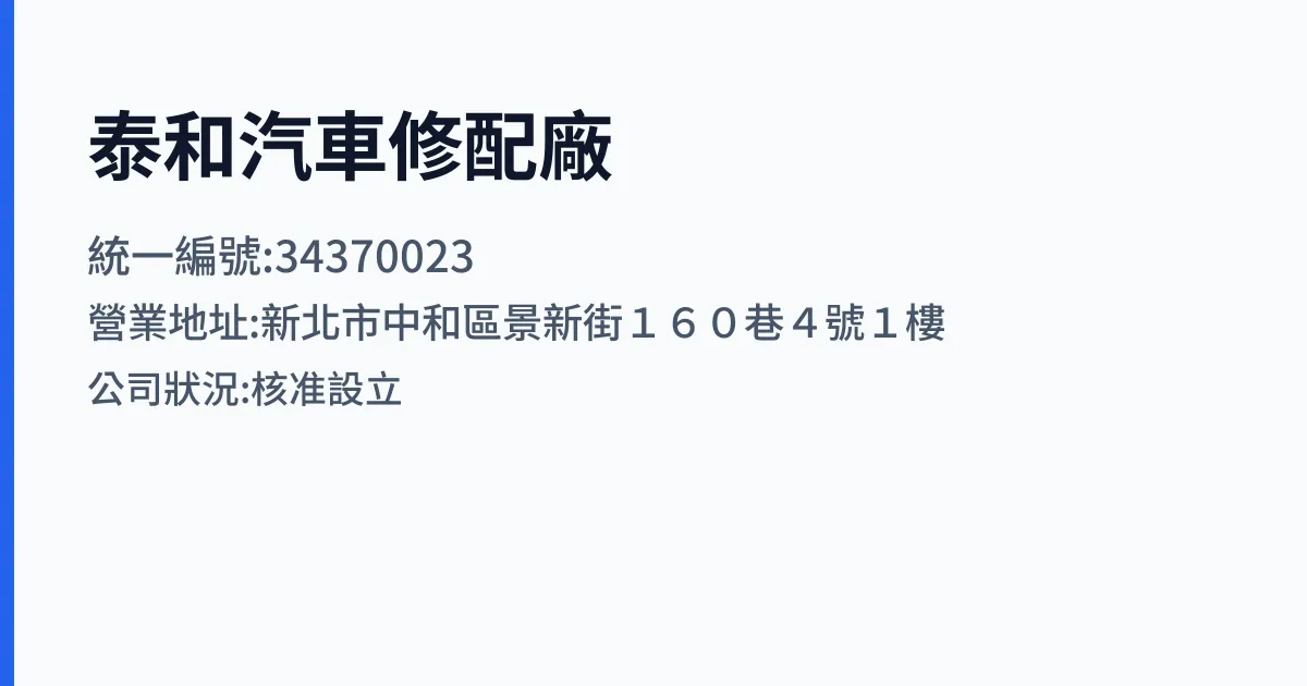 泰和汽車修配廠 - 統編 34370023(新北市) 公司登記資料與營業項目詳細圖表