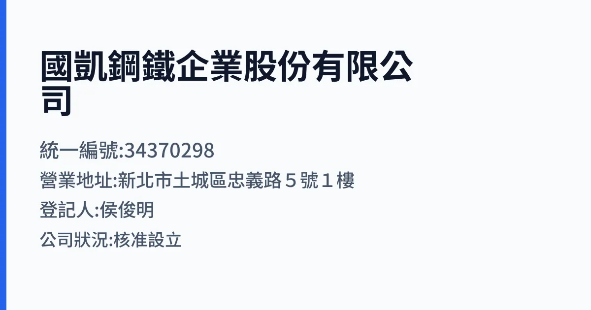 國凱鋼鐵企業股份有限公司 - 統編 34370298(新北市) 公司登記資料與營業項目詳細圖表