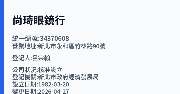 尚琦眼鏡行的照片-統編 34370608(新北市) 公司登記資料與營業項目詳細圖表
