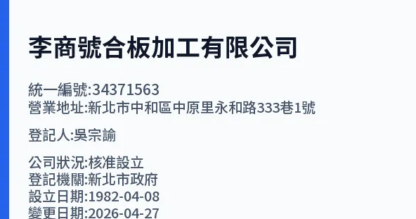 李商號合板加工有限公司的照片-統編 34371563(新北市) 公司登記資料與營業項目詳細圖表