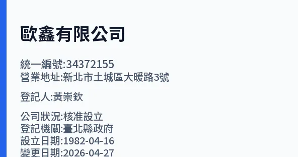 歐鑫有限公司的照片-統編 34372155(新北市) 公司登記資料與營業項目詳細圖表
