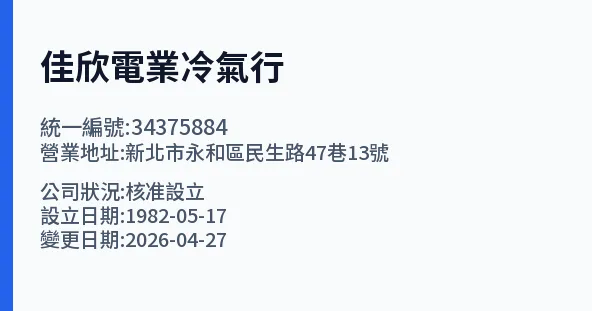 佳欣電業冷氣行的照片-統編 34375884(新北市) 公司登記資料與營業項目詳細圖表