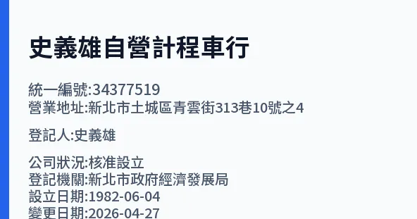 史義雄自營計程車行的照片-統編 34377519(新北市) 公司登記資料與營業項目詳細圖表