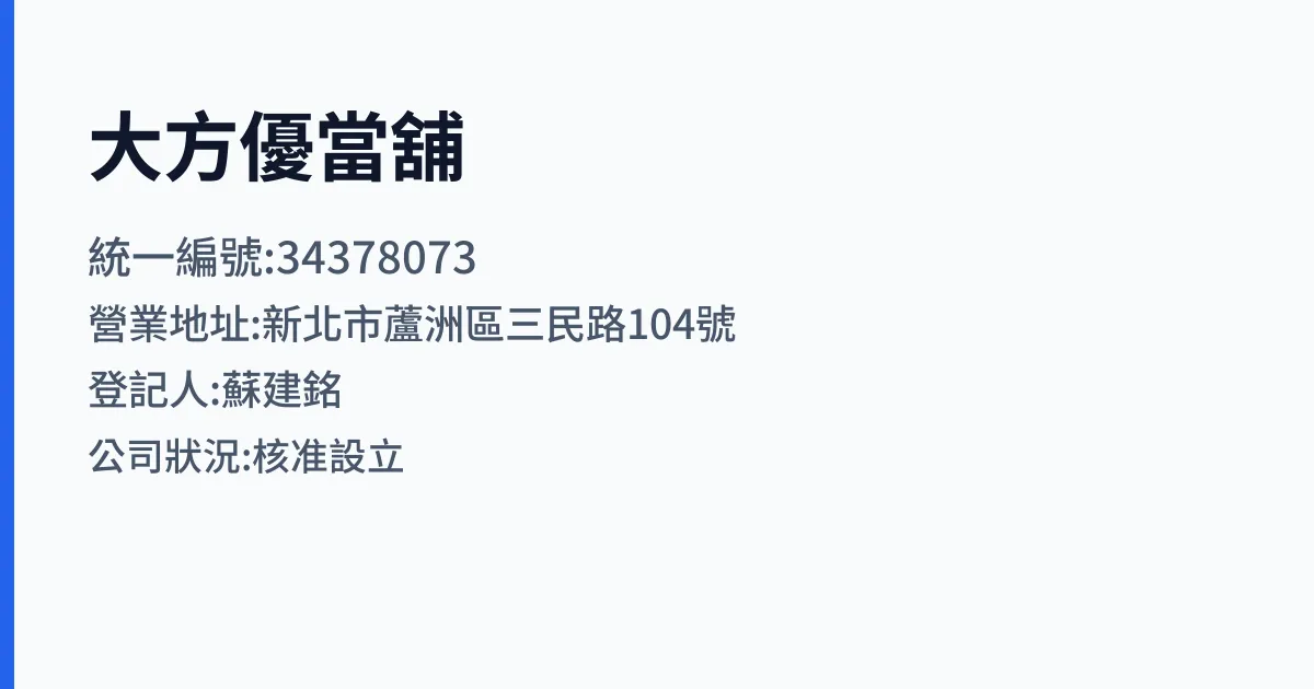 大方優當舖 - 統編 34378073(新北市) 公司登記資料與營業項目詳細圖表