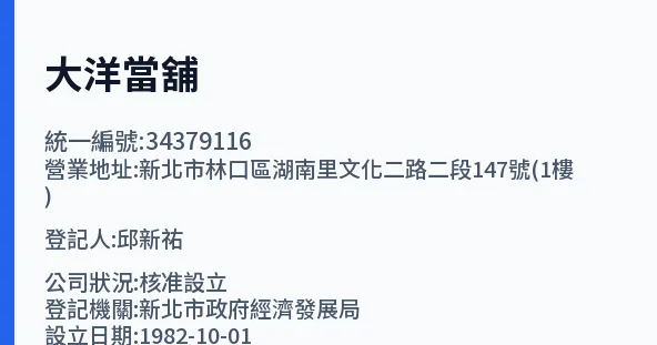大洋當舖的照片-統編 34379116(新北市) 公司登記資料與營業項目詳細圖表
