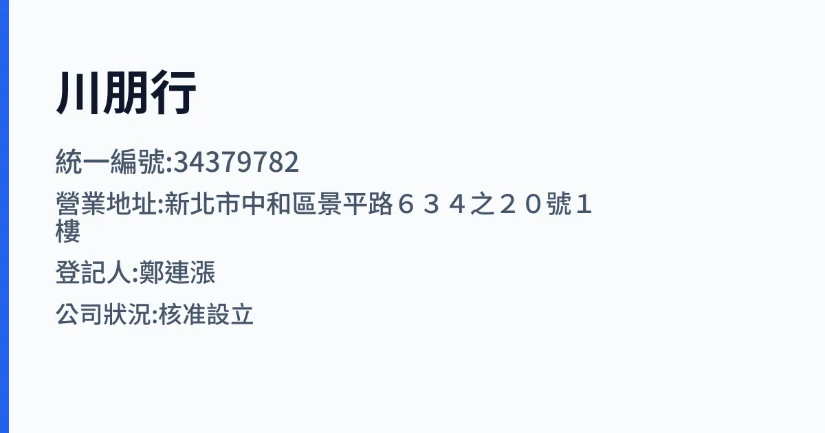 川朋行 - 統編 34379782(新北市) 公司登記資料與營業項目詳細圖表