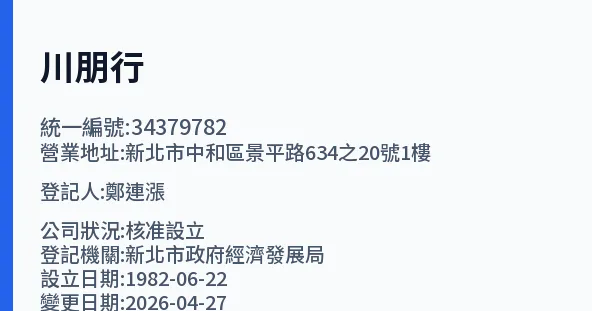 川朋行的照片-統編 34379782(新北市) 公司登記資料與營業項目詳細圖表