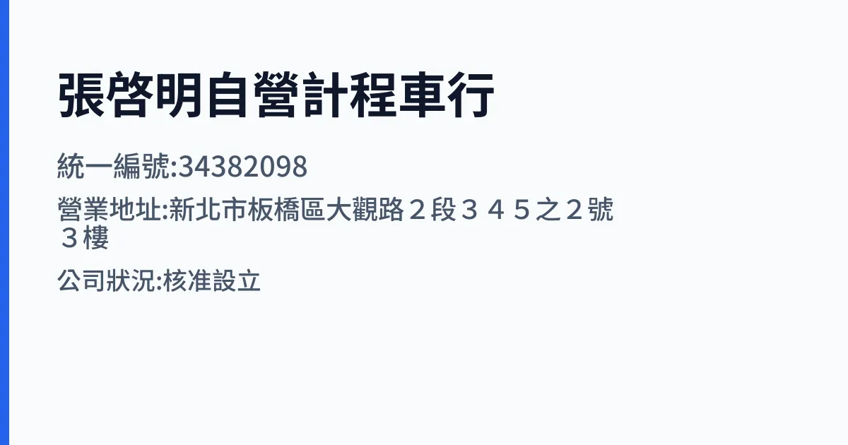 張啓明自營計程車行 - 統編 34382098(新北市) 公司登記資料與營業項目詳細圖表