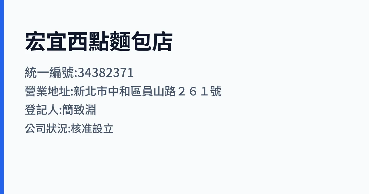 宏宜西點麵包店 - 統編 34382371(新北市) 公司登記資料與營業項目詳細圖表
