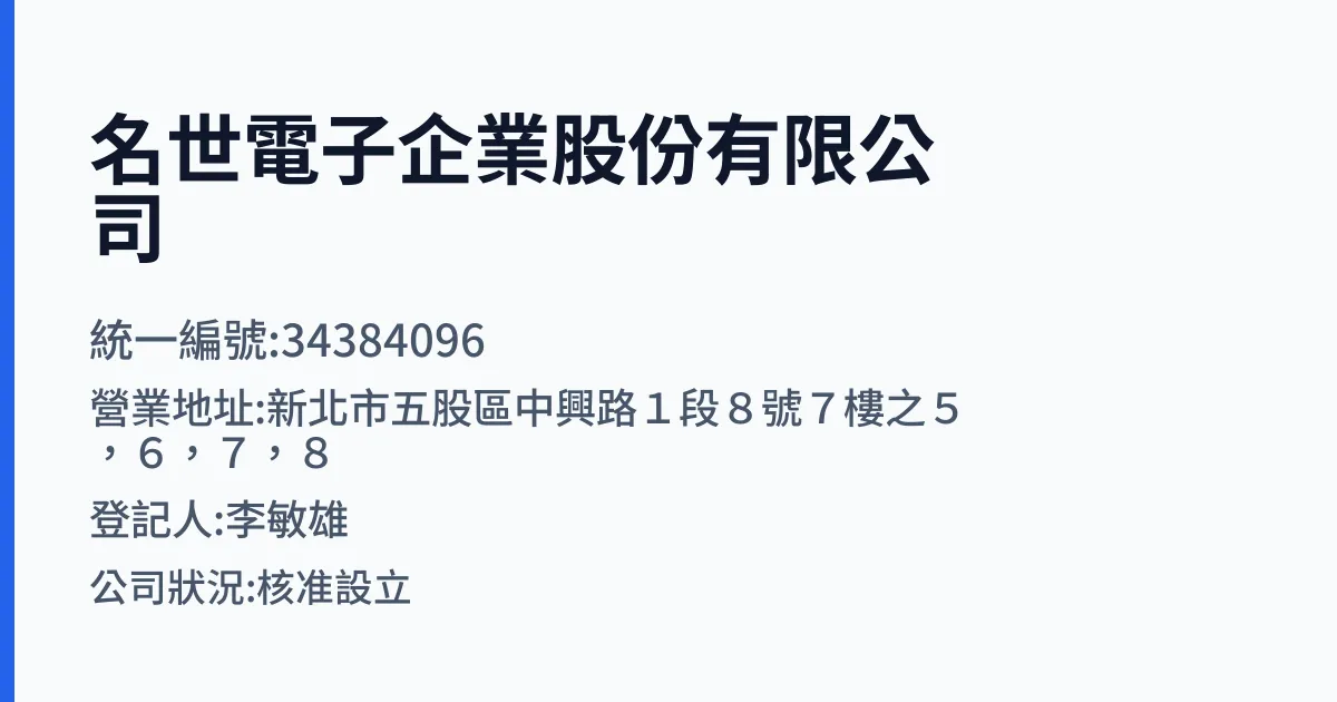 名世電子企業股份有限公司 - 統編 34384096(新北市) 公司登記資料與營業項目詳細圖表