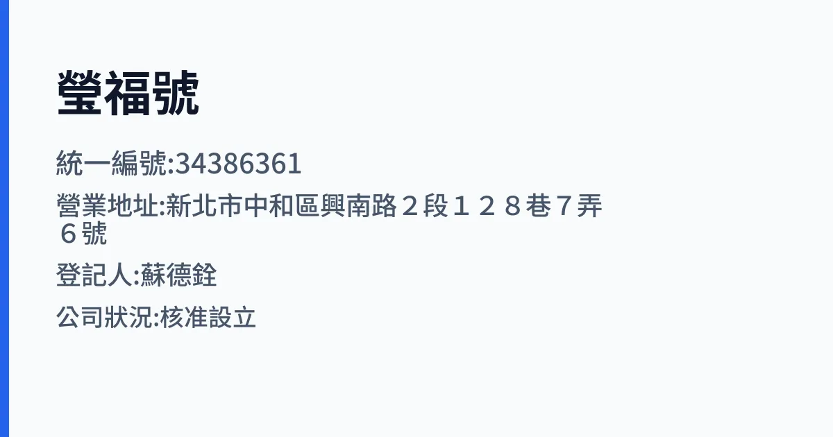 瑩福號 - 統編 34386361(新北市) 公司登記資料與營業項目詳細圖表