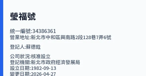 瑩福號的照片-統編 34386361(新北市) 公司登記資料與營業項目詳細圖表