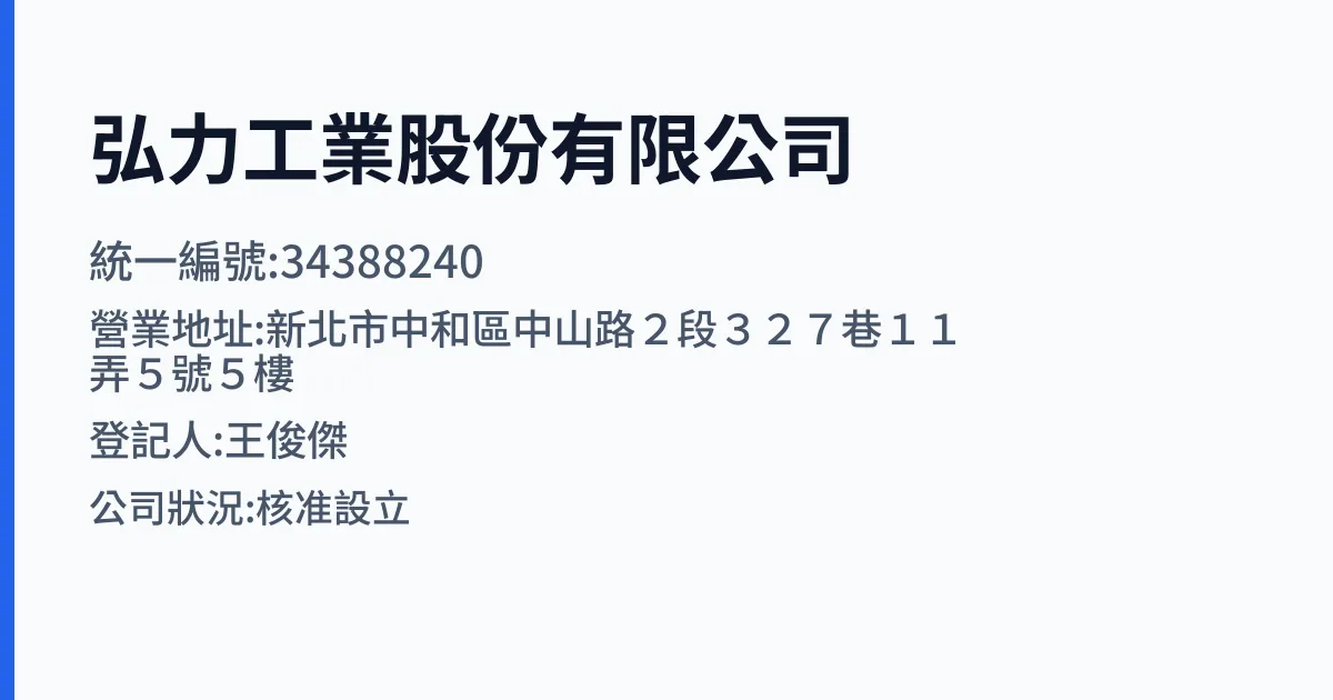 弘力工業股份有限公司 - 統編 34388240(新北市) 公司登記資料與營業項目詳細圖表