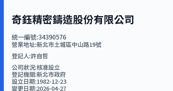 奇鈺精密鑄造股份有限公司的照片-統編 34390576(新北市) 公司登記資料與營業項目詳細圖表
