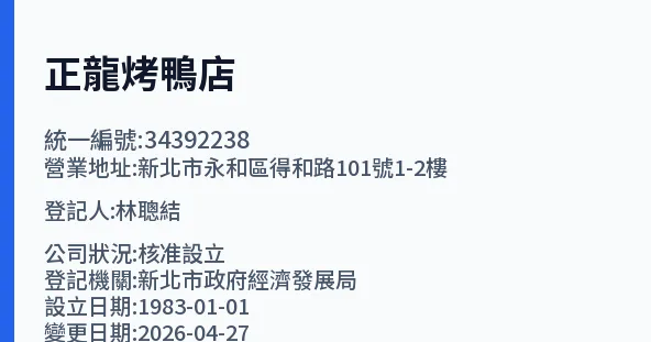 正龍烤鴨店的照片-統編 34392238(新北市) 公司登記資料與營業項目詳細圖表