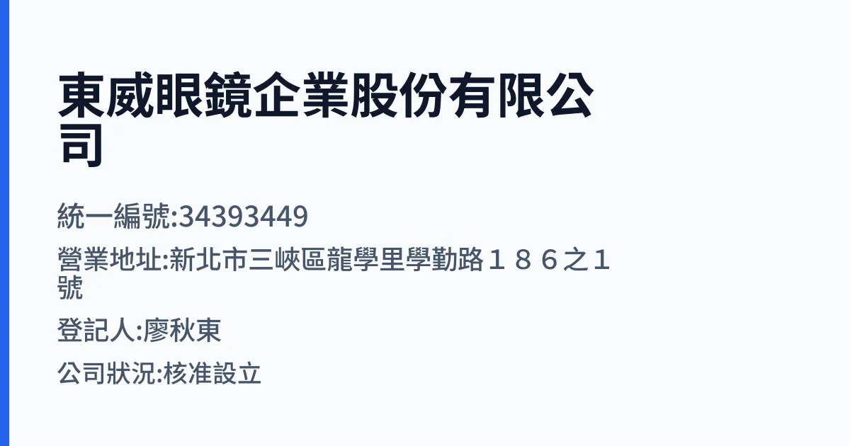 東威眼鏡企業股份有限公司 - 統編 34393449(新北市) 公司登記資料與營業項目詳細圖表