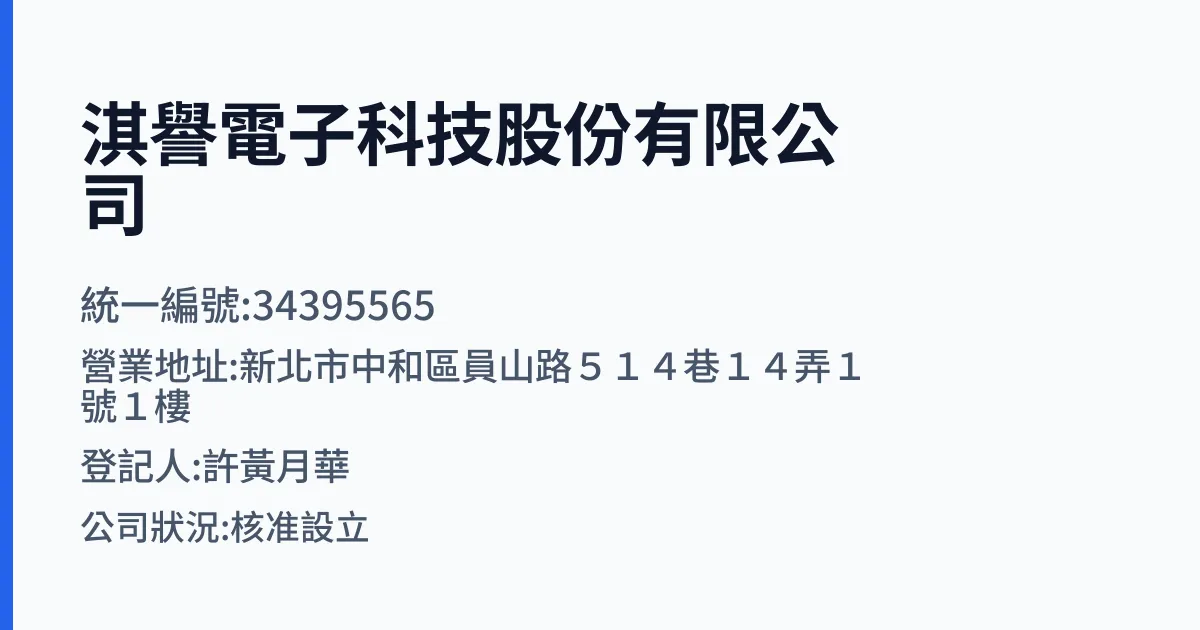 淇譽電子科技股份有限公司 - 統編 34395565(新北市) 公司登記資料與營業項目詳細圖表