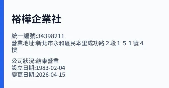 裕樺企業社的照片-統編 34398211(新北市) 公司登記資料與營業項目詳細圖表