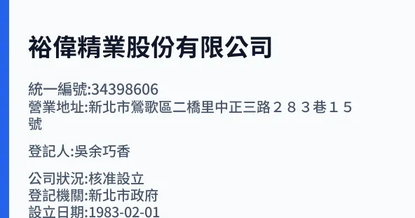 裕偉精業股份有限公司的照片-統編 34398606(新北市) 公司登記資料與營業項目詳細圖表