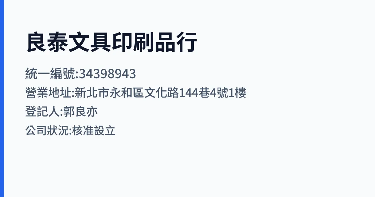 良泰文具印刷品行 - 統編 34398943(新北市) 公司登記資料與營業項目詳細圖表