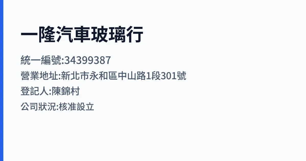 一隆汽車玻璃行 - 統編 34399387(新北市) 公司登記資料與營業項目詳細圖表