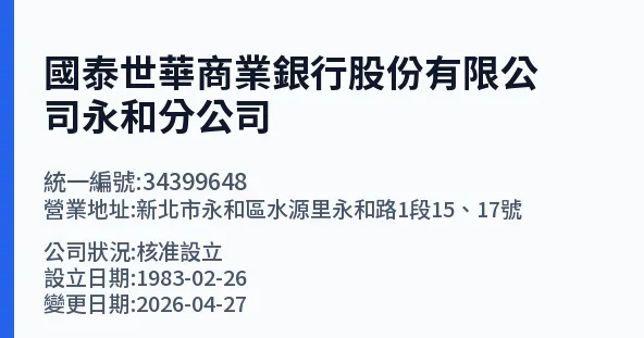 國泰世華商業銀行股份有限公司永和分公司的照片-統編 34399648(新北市) 公司登記資料與營業項目詳細圖表
